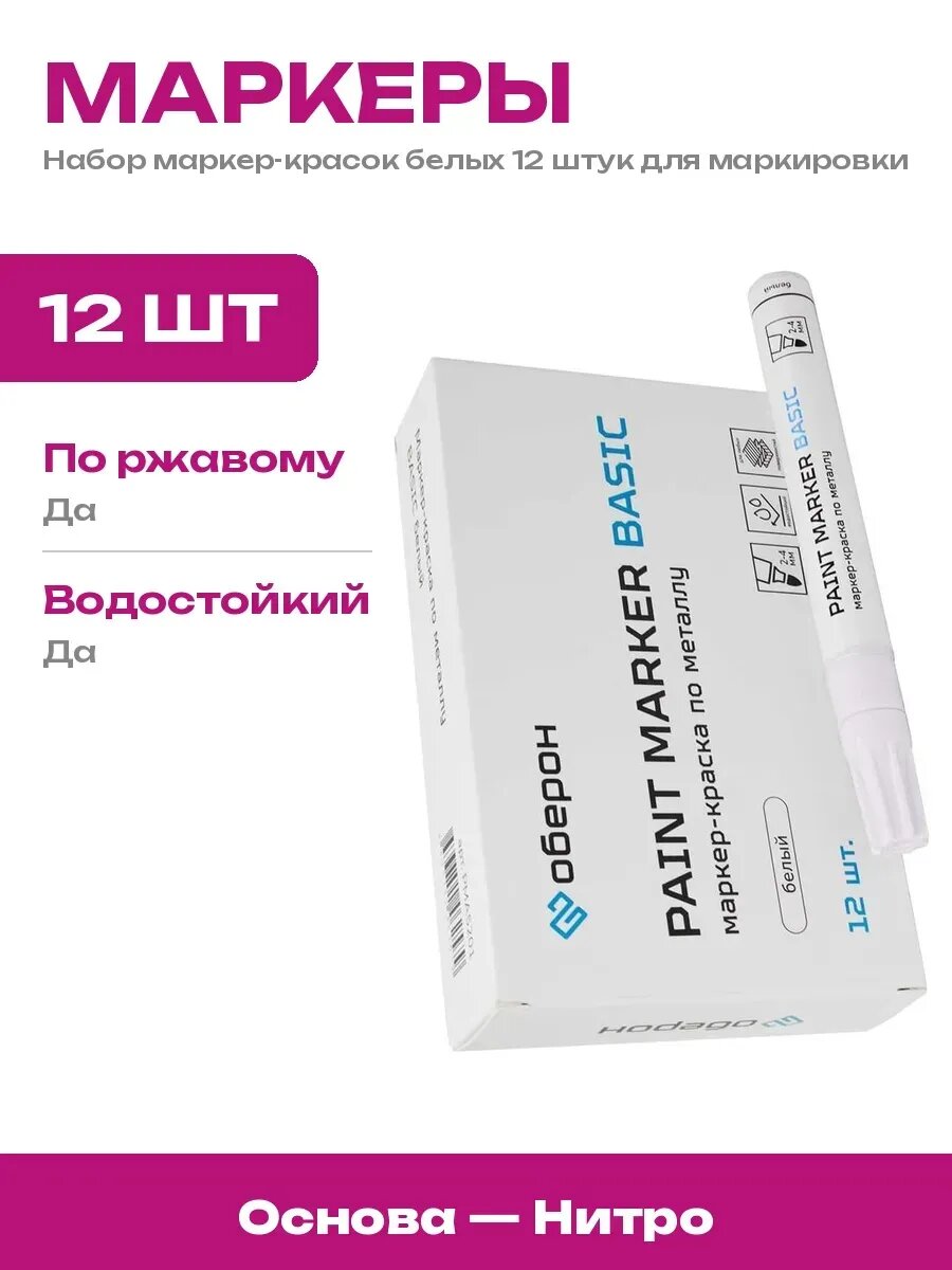 Маркер краска нитро белый для темных ржавых поверхностей