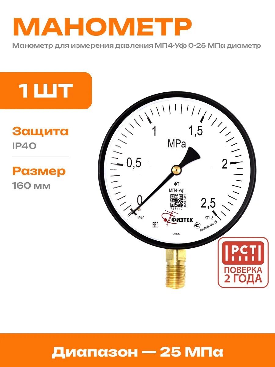 Манометр показывающий МП4-Уф 0-25 МПа М20х1,5 диаметр 160 мм