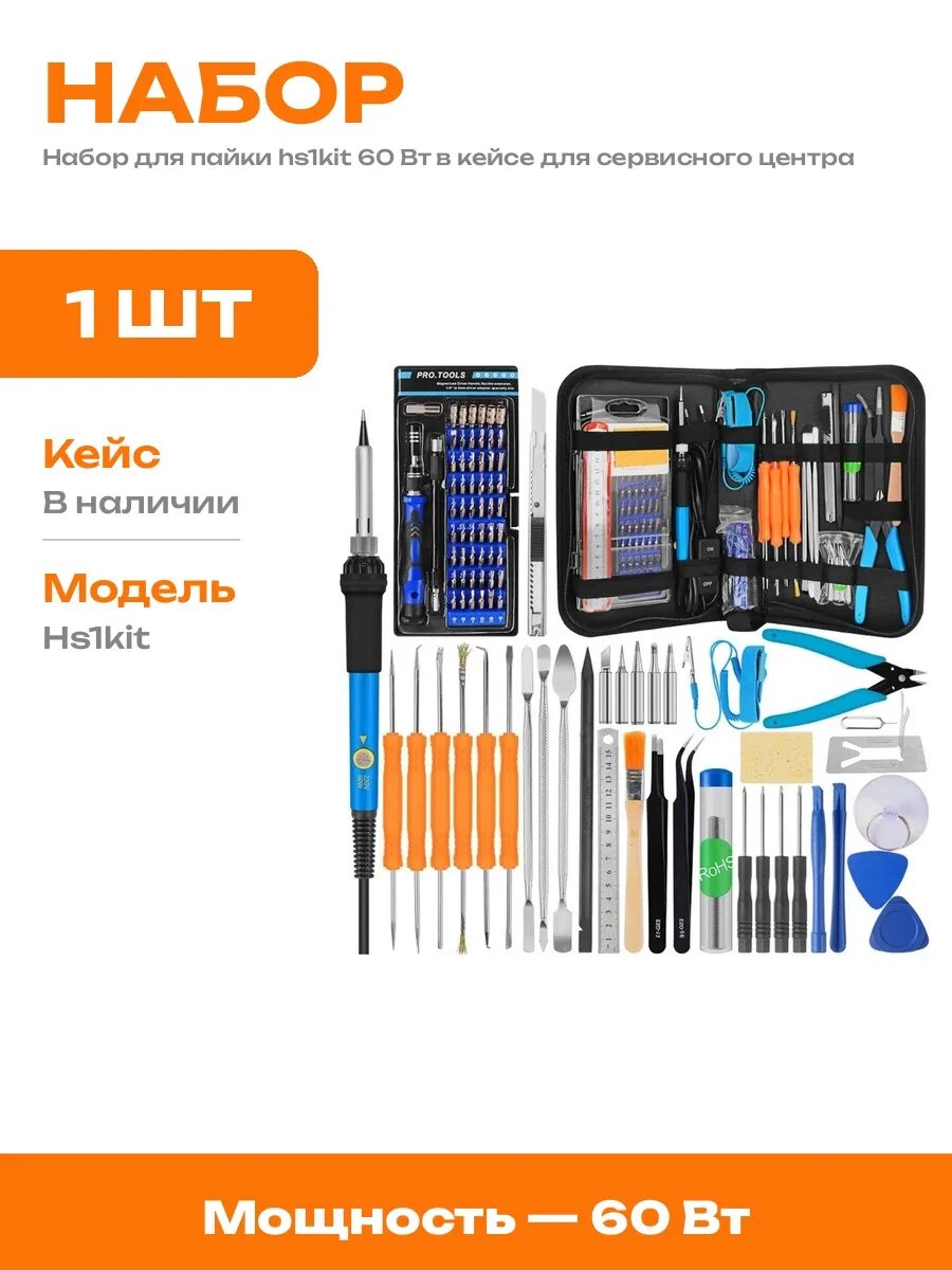 Инструменты для пайки hs1kit 60 Вт в кейсе для радиолюбителя