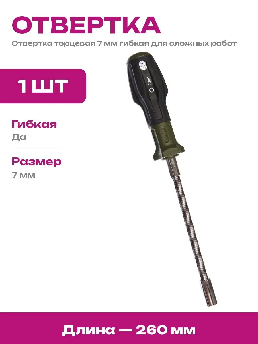 Гибкая отвертка 7 мм для труднодоступных мест и ремонта