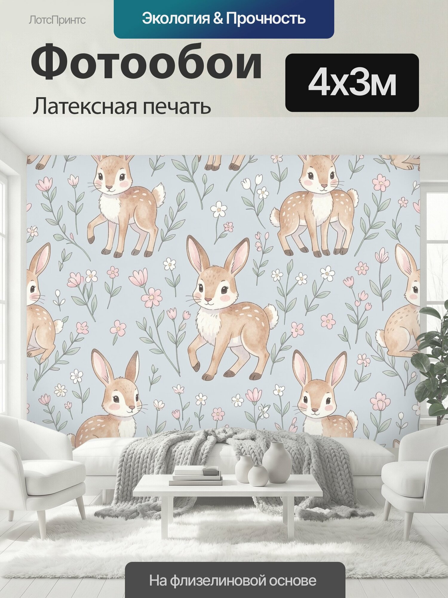 Фотообои моющиеся ударопрочные "Зайчики и весенние цветы. Милые зверята-зайчата в бежевых тонах с пушистой шерсткой среди мелких полевых цветов." 400x300 см. латексная печать