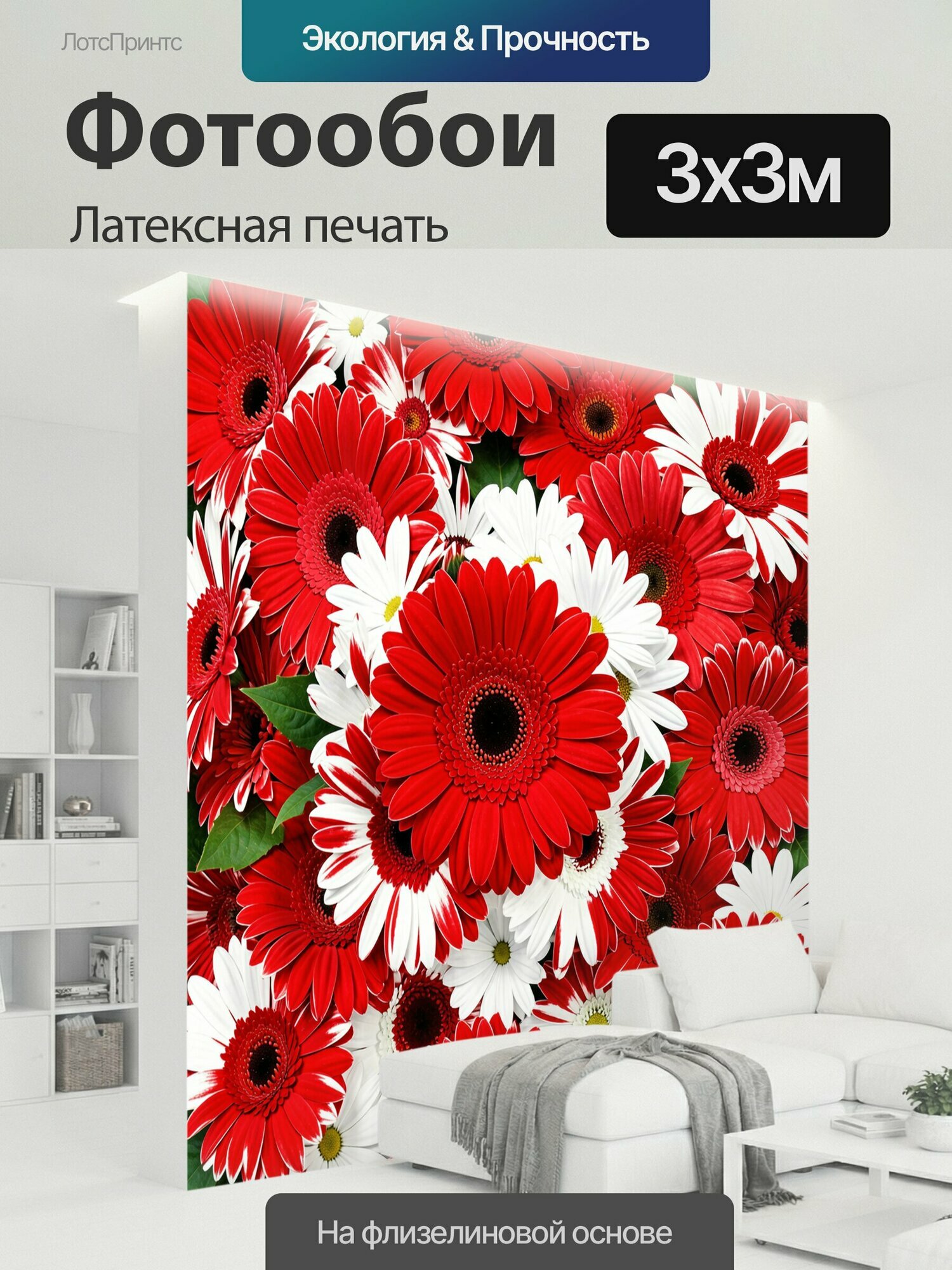 Фотообои моющиеся ударопрочные "Красно-белые герберы и ромашки. Богатый цветочный коллаж из гербер и ромашек: красные и белые лепестки, темные." 300x300 см. латексная печать
