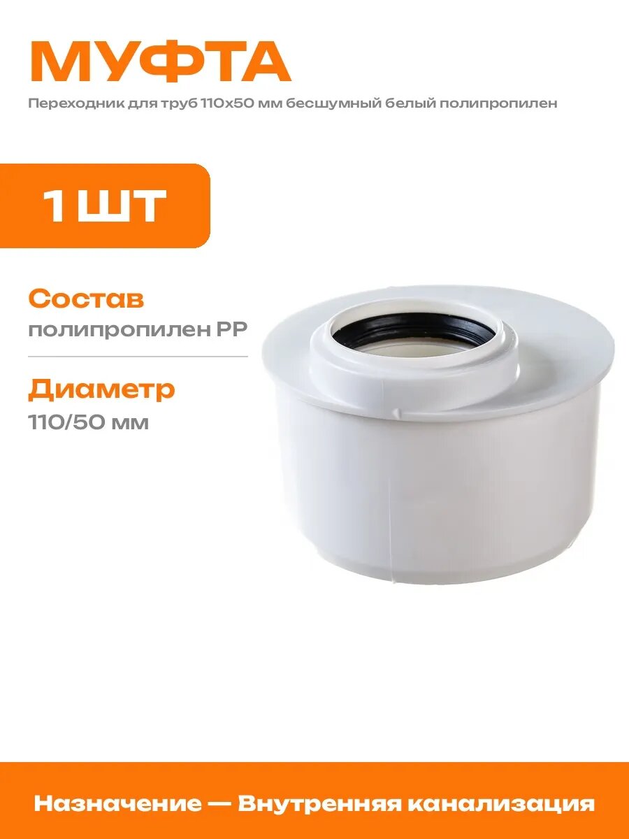 Фитинг канализационный белый производство Россия 110 50