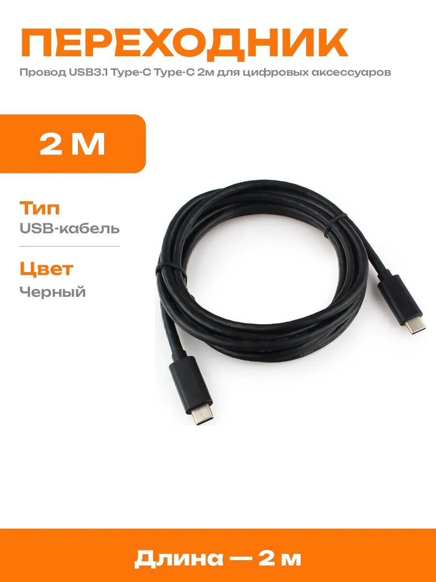 USB кабель Type-C Type-C 2м соединительный шнур для техники