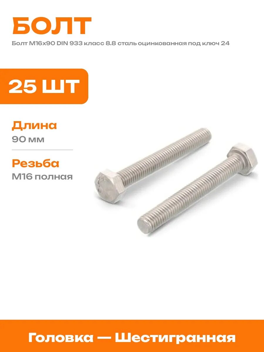 Болт стальной М16х90 DIN 933 класс 8.8 оцинкованный шаг 2 мм