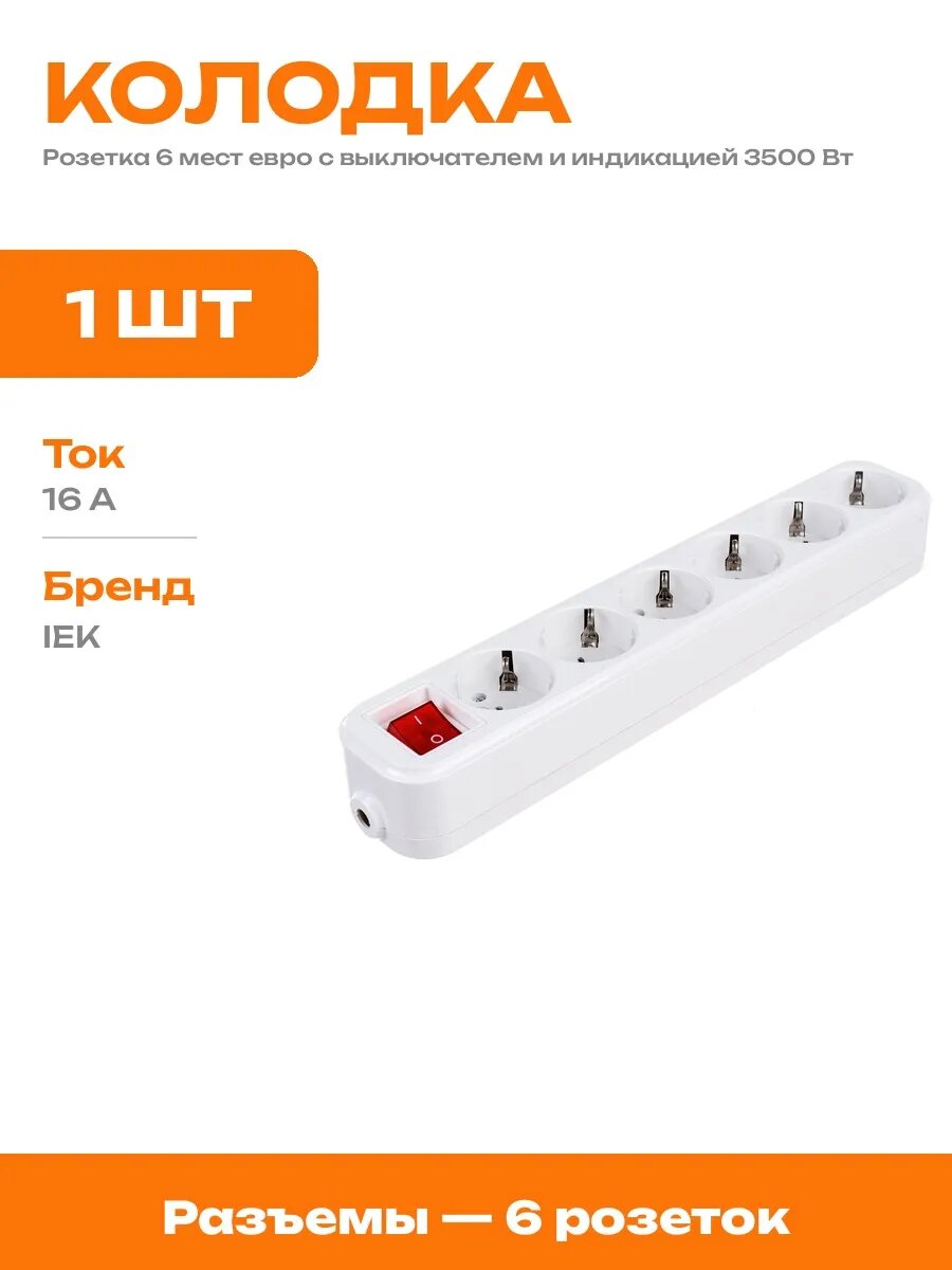 Удлинитель переносной 6 розеток с выключателем колодка