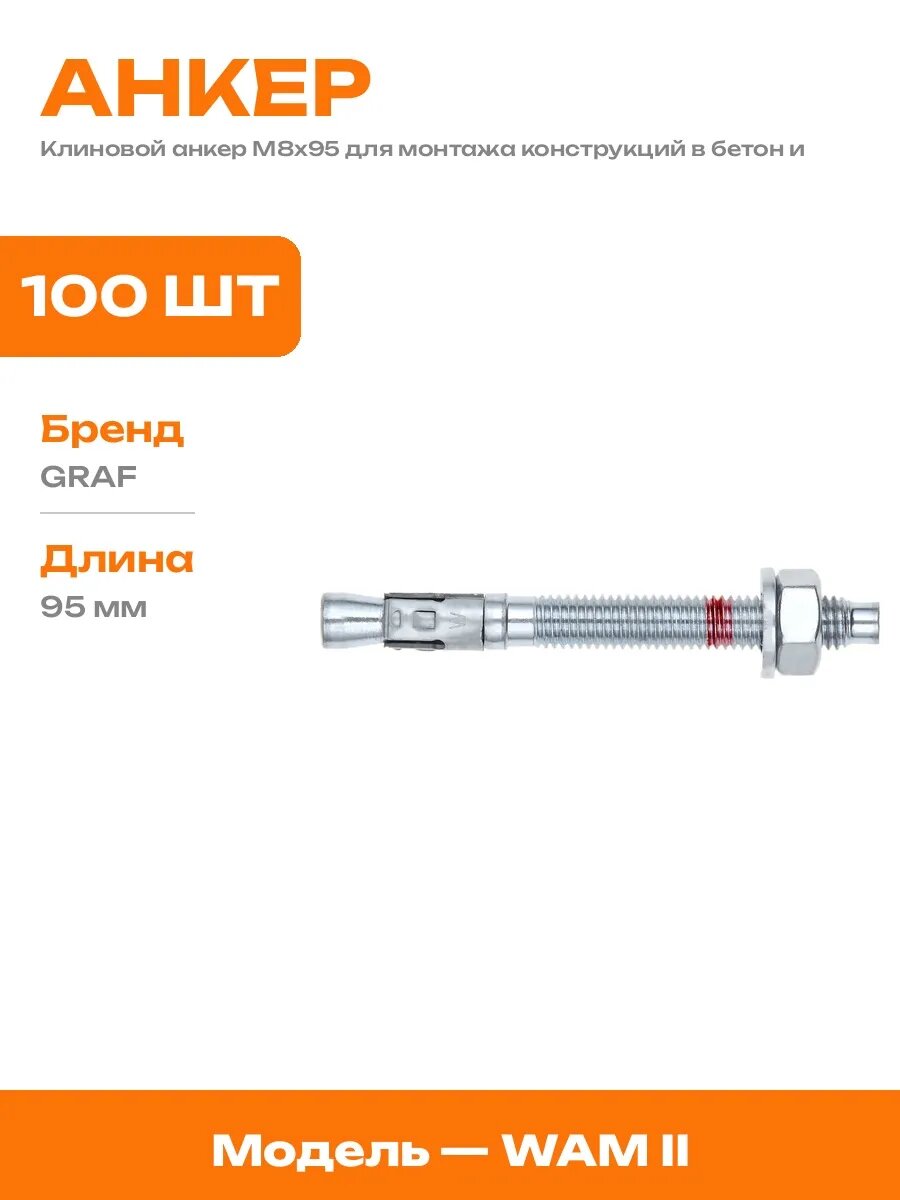 Набор анкеров 100 шт клиновой 8х95 оцинкованная сталь