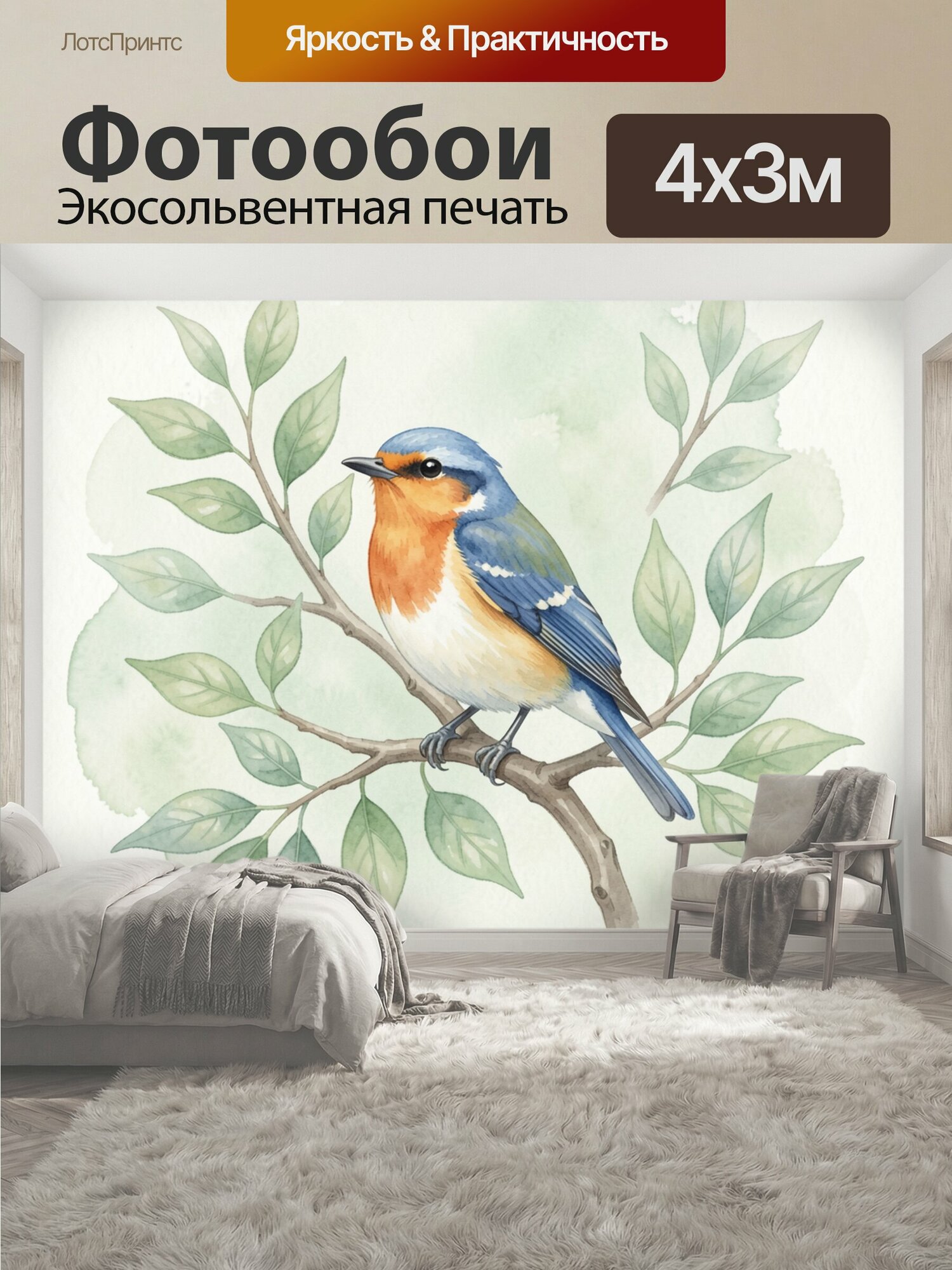 Фотообои "Птица на ветке с зелёными листьями. Акварельная синяя и рыжая птичка сидит на изогнутой ветке, окружена мягкими зелёными листьями на." 400x300 см. экосольвентная печать