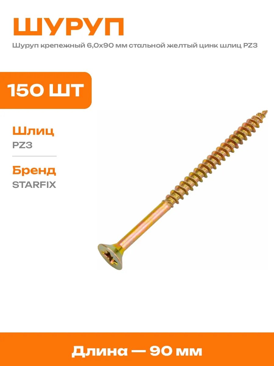 Шурупы по дереву желтые 6х90 мм универсальные 150 штук