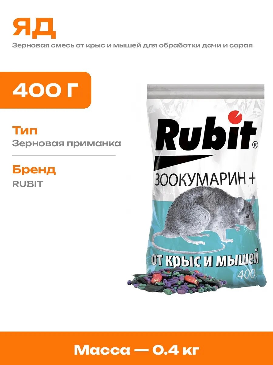 Средство для борьбы с крысами зерновая приманка варфарин 0.4