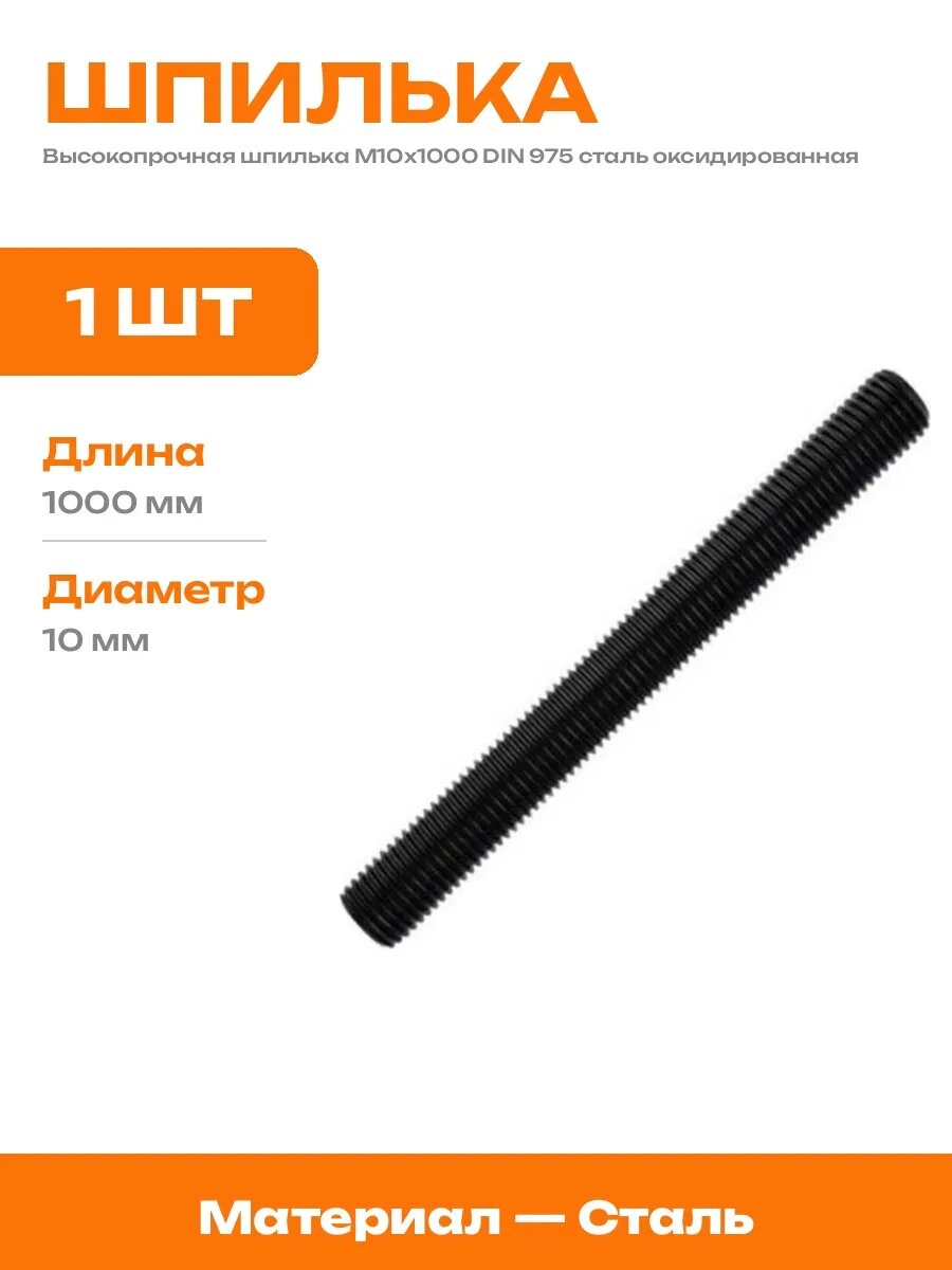 Стержень резьбовой М10 1000 мм DIN 975 сталь оксидированная