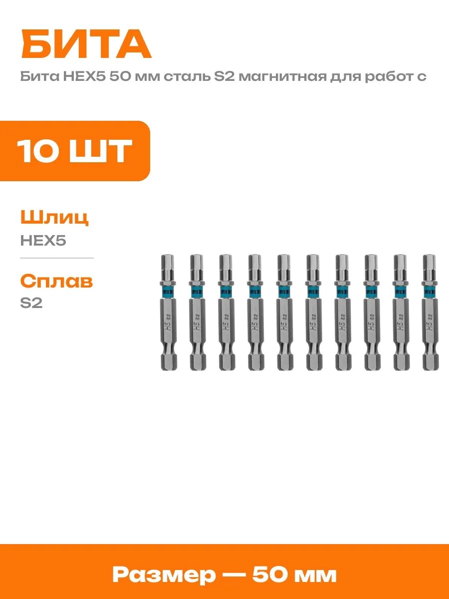 Комплект бит HEX 5 50 мм 10 штук шестигранные S2 сталь