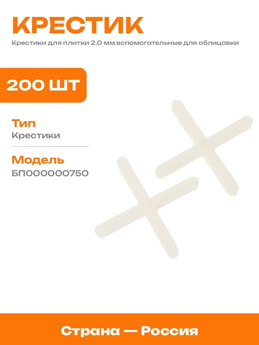 Разделительные крестики для плитки 2 мм 200 штук белые