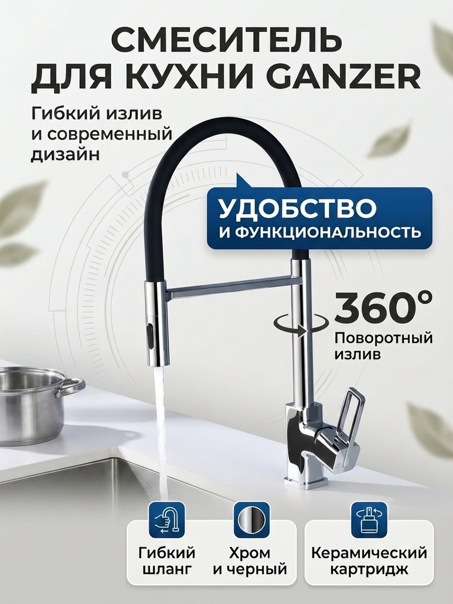 Смеситель для мойки от бренда Ganzer с гибким изливом GZ12127 хром/черный