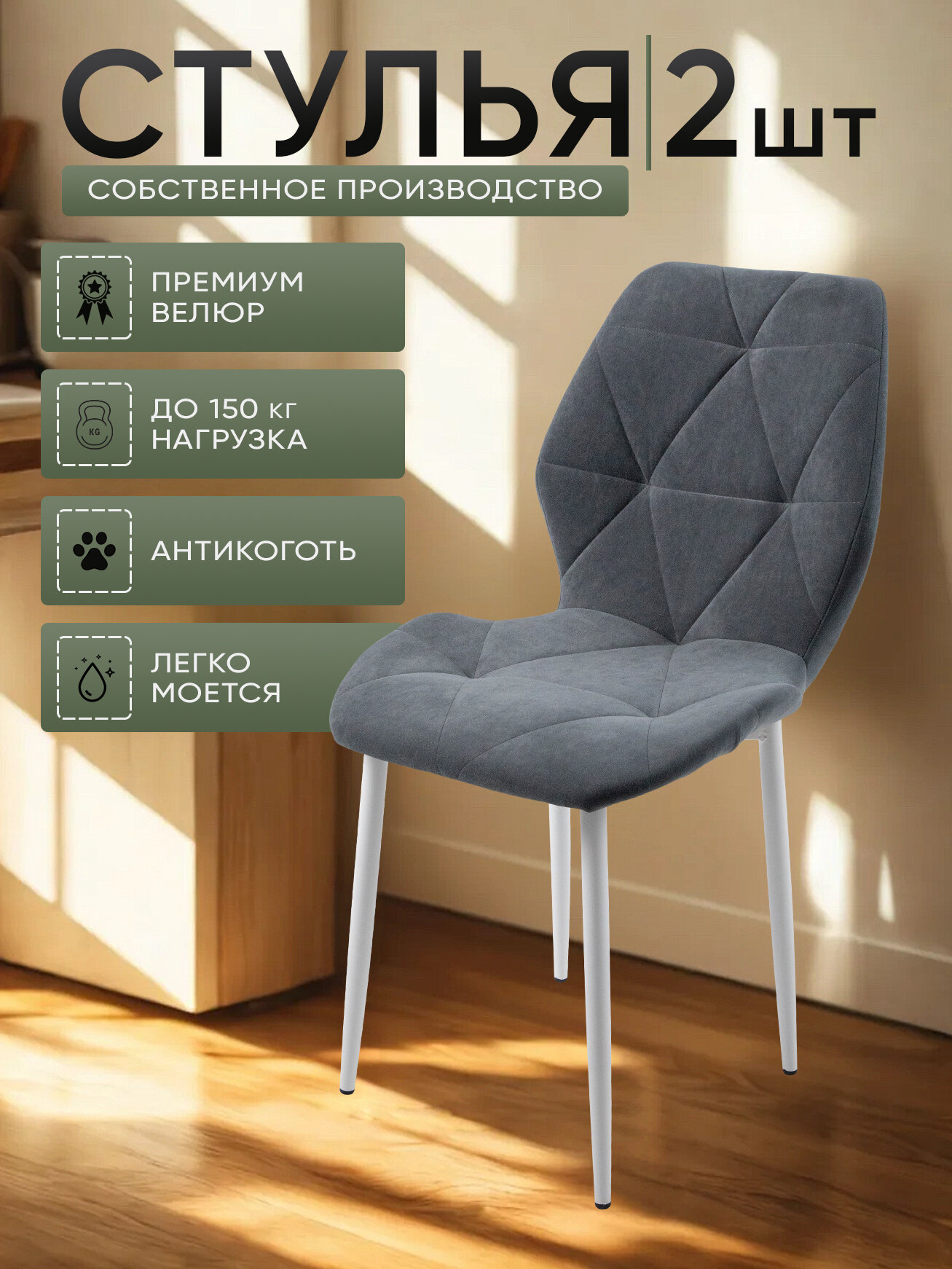 Стулья для кухни "Грейс" графитовый велюр, белые ножки / стулья кухонные комплект 2 шт.