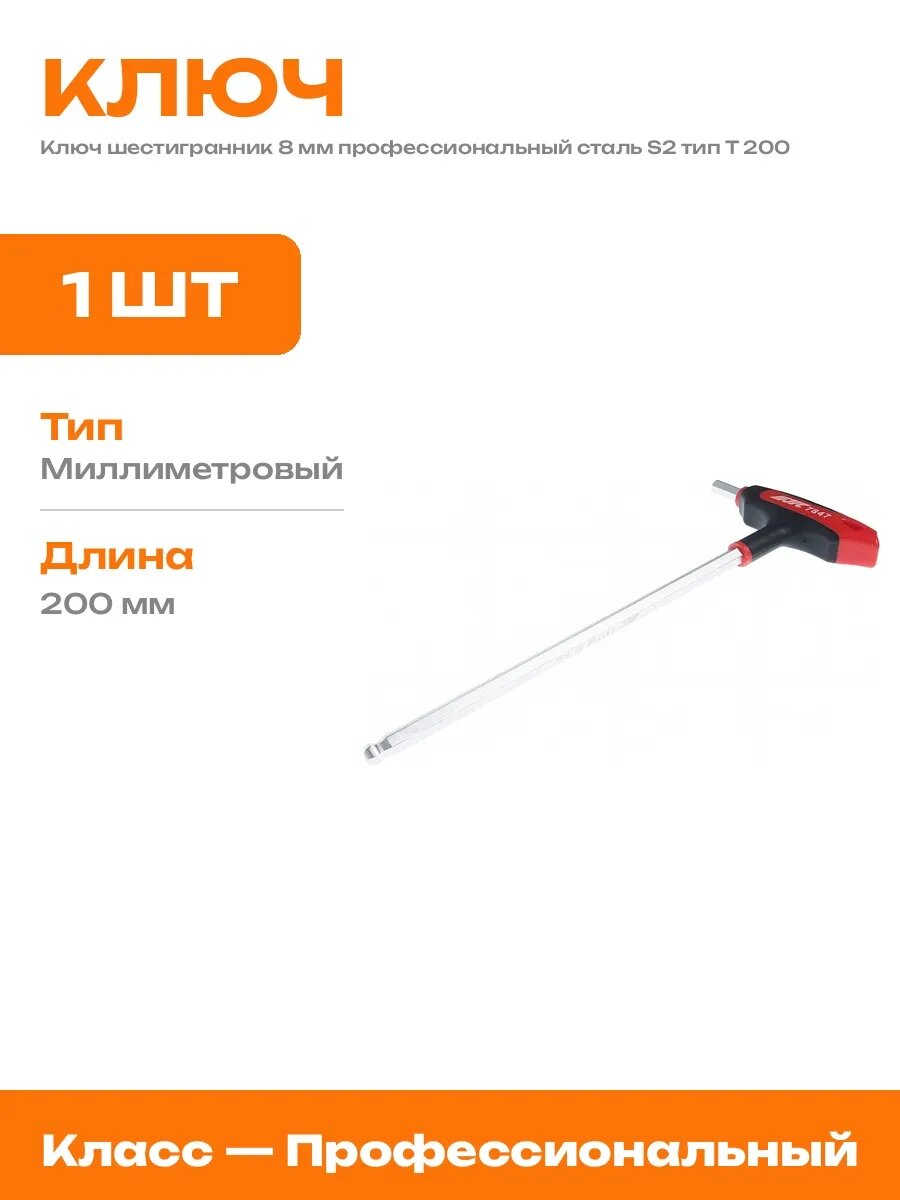 Шестигранник 8 мм с ручкой S2 ключ 200 мм 1 шт для авто