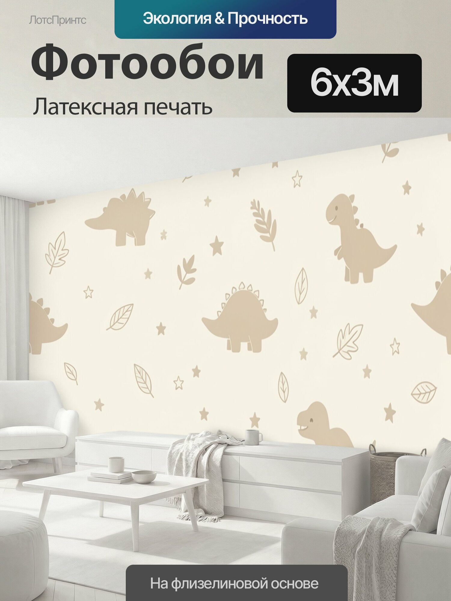 Фотообои моющиеся ударопрочные "Стилизованные динозавры и звезды. Повторяющийся узор с бежевыми динозаврами, маленькими звездочками и листьями." 600x300 см. латексная печать