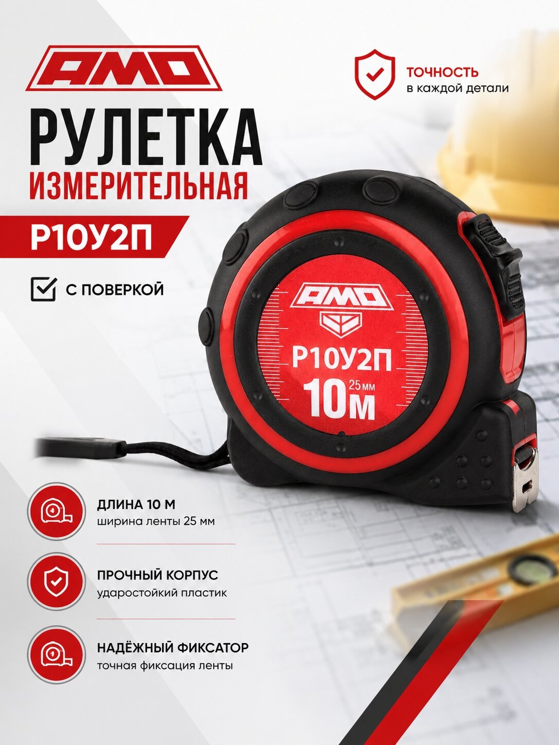 Рулетка измерительная AMO Р10У2П (с поверкой)