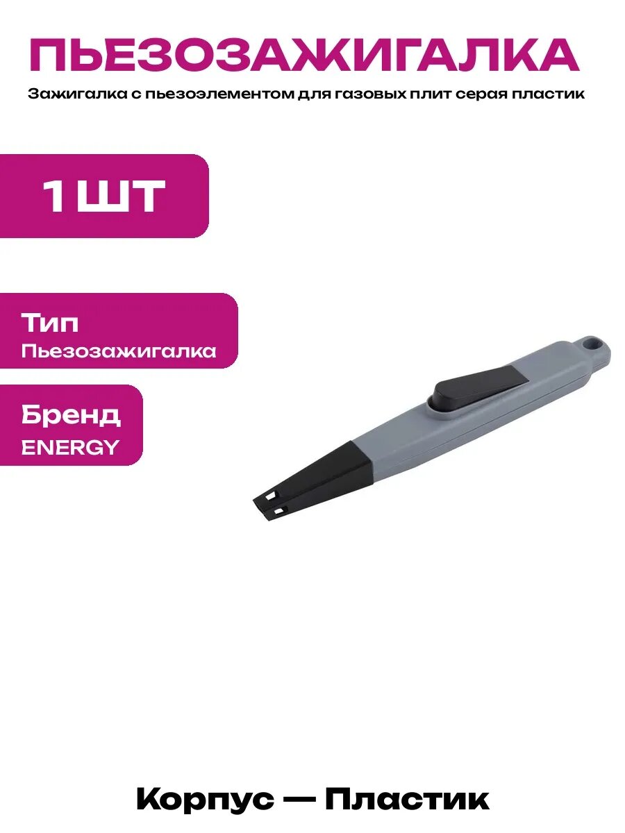 Пьезозажигалка кухонная серая с подвесом пластиковый корпус