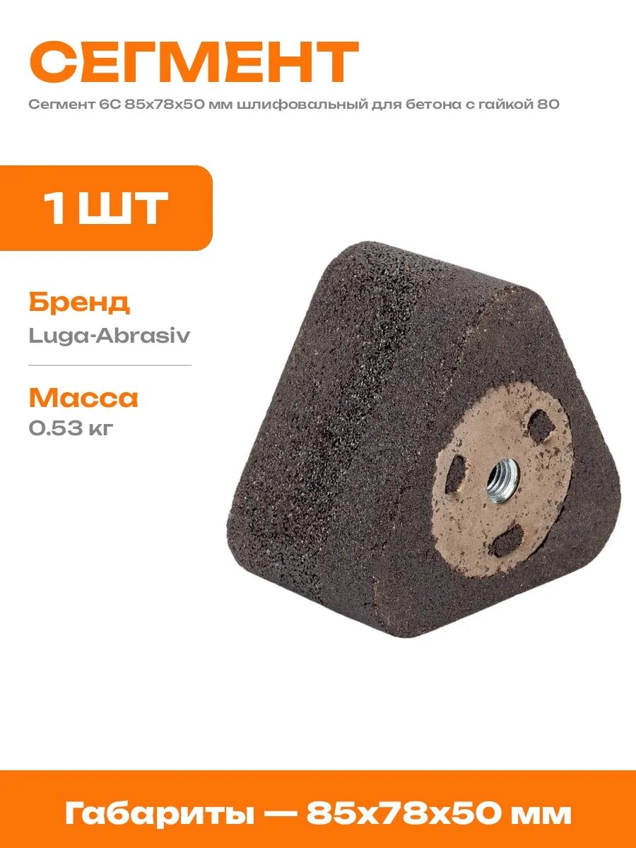Алмазный сегмент 6С 85х78х50 мм чистовая обработка бетона