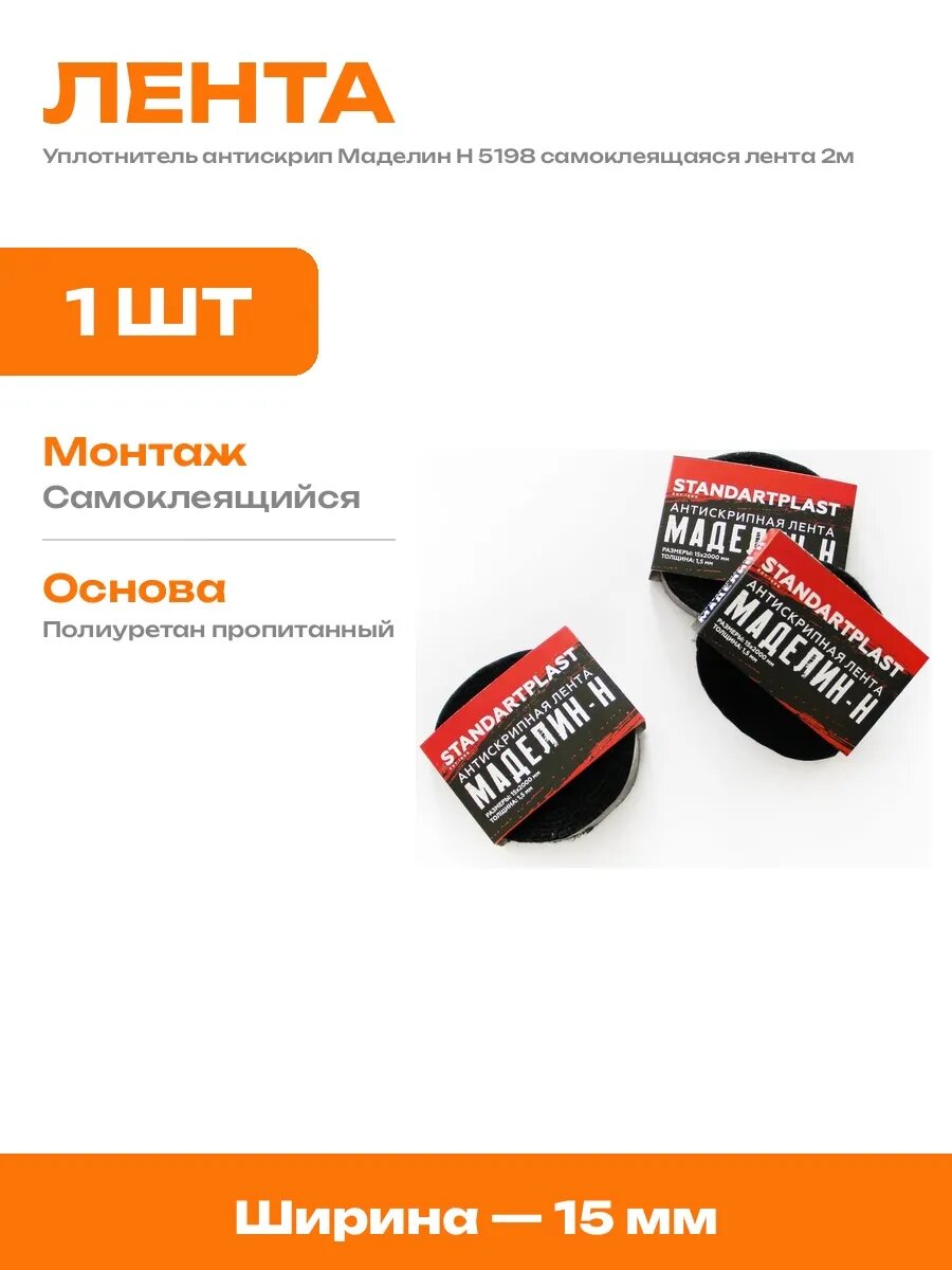 Материал для изоляции скрипа пластика в салоне авто 2м