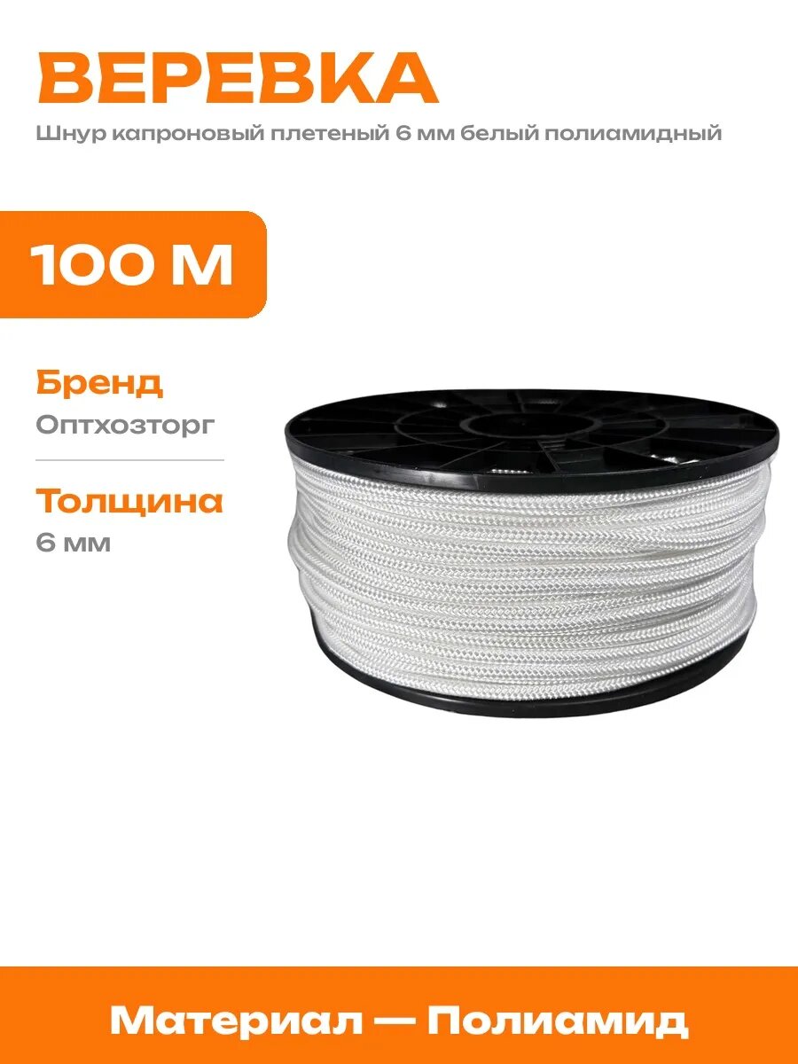 Шнур 6 мм плетеный белый капроновый для хозяйственных нужд