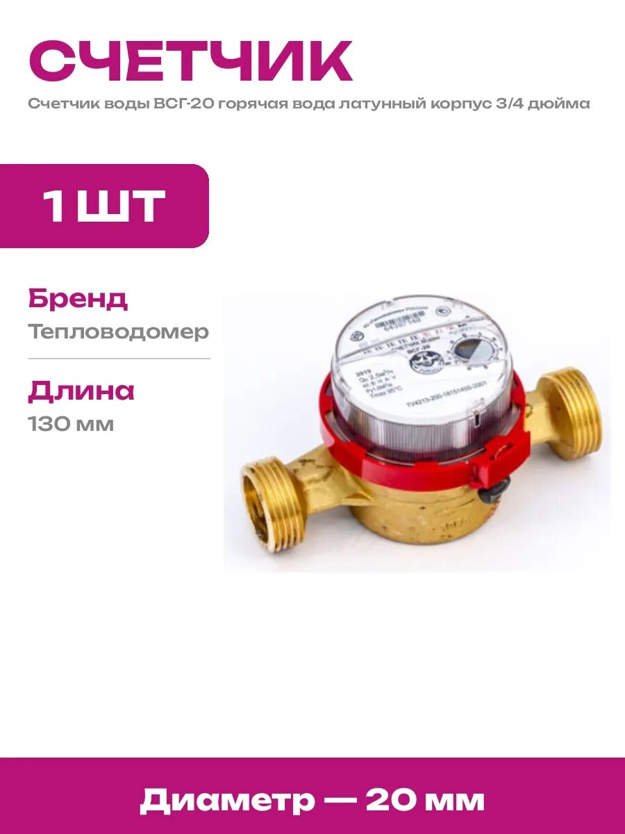Счетчик горячей воды 3 4 дюйма 130 мм ВСГ 20 латунный