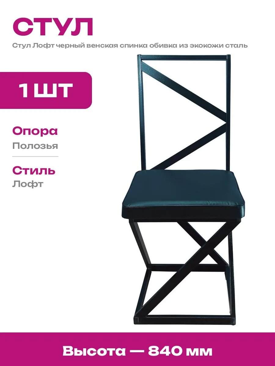 Стул обеденный Лофт черный металл венская спинка 350х350 мм