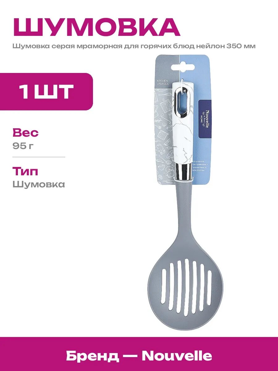 Шумовка термостойкая до 210 градусов нейлоновая серая 35 см
