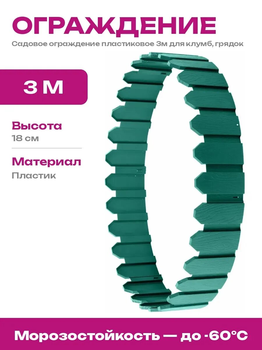 Заборчик для клумб 180мм, пластик, 6 секций, легкий монтаж