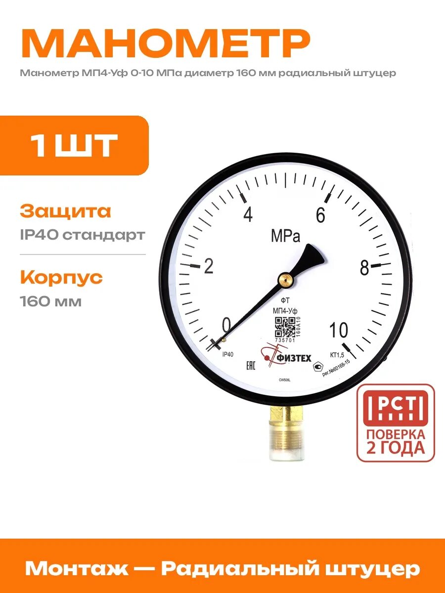 Манометр МП4-Уф 0-10 МПа кт 1.5 радиальный штуцер М20х1.5 мм