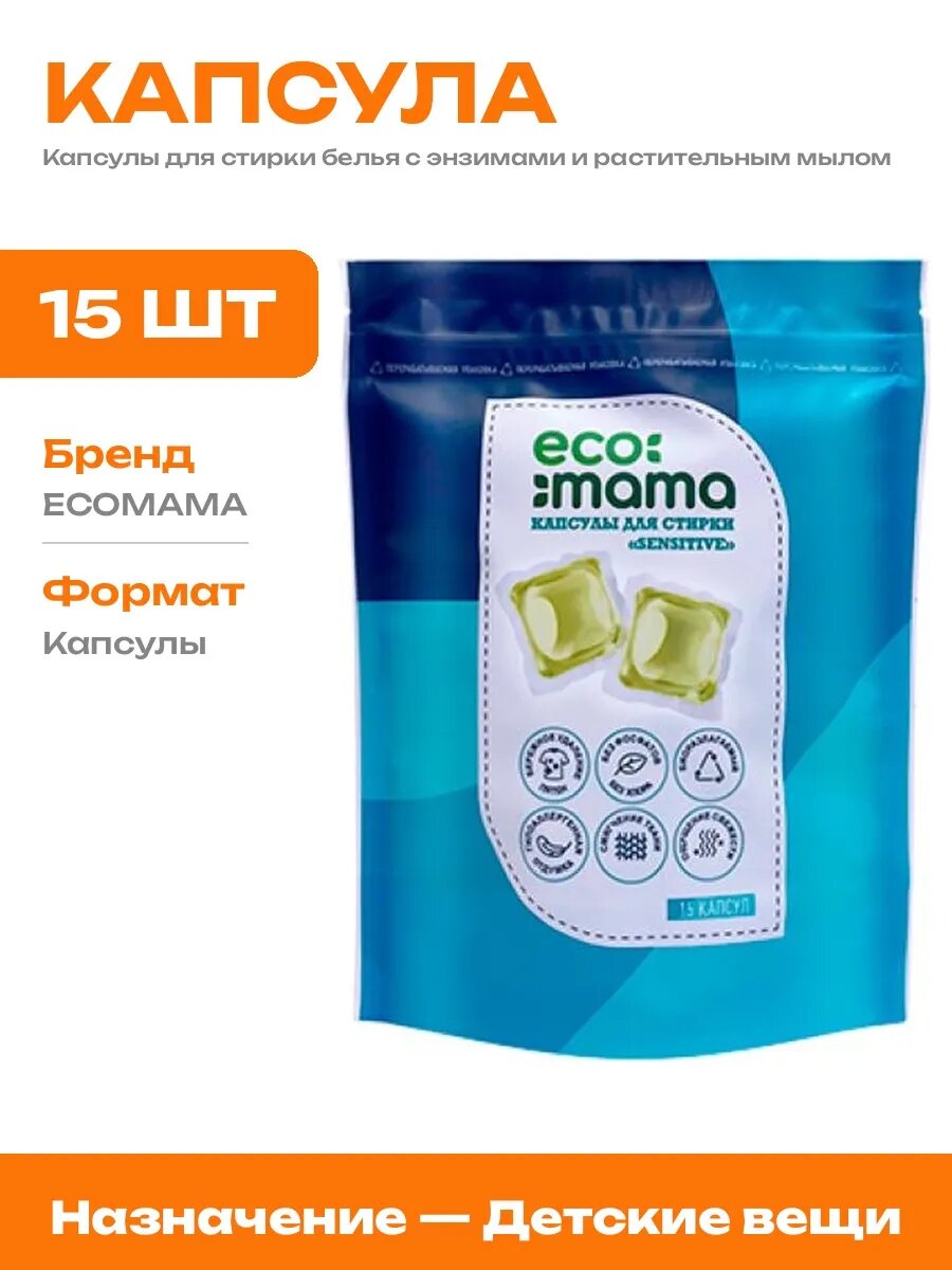 Капсулы для стирки белья 15 шт универсальные для хлопка