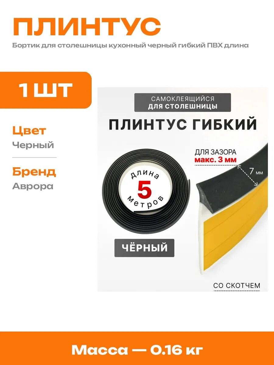 Черный гибкий бортик для мебели и кухни самоклеящийся 5000мм