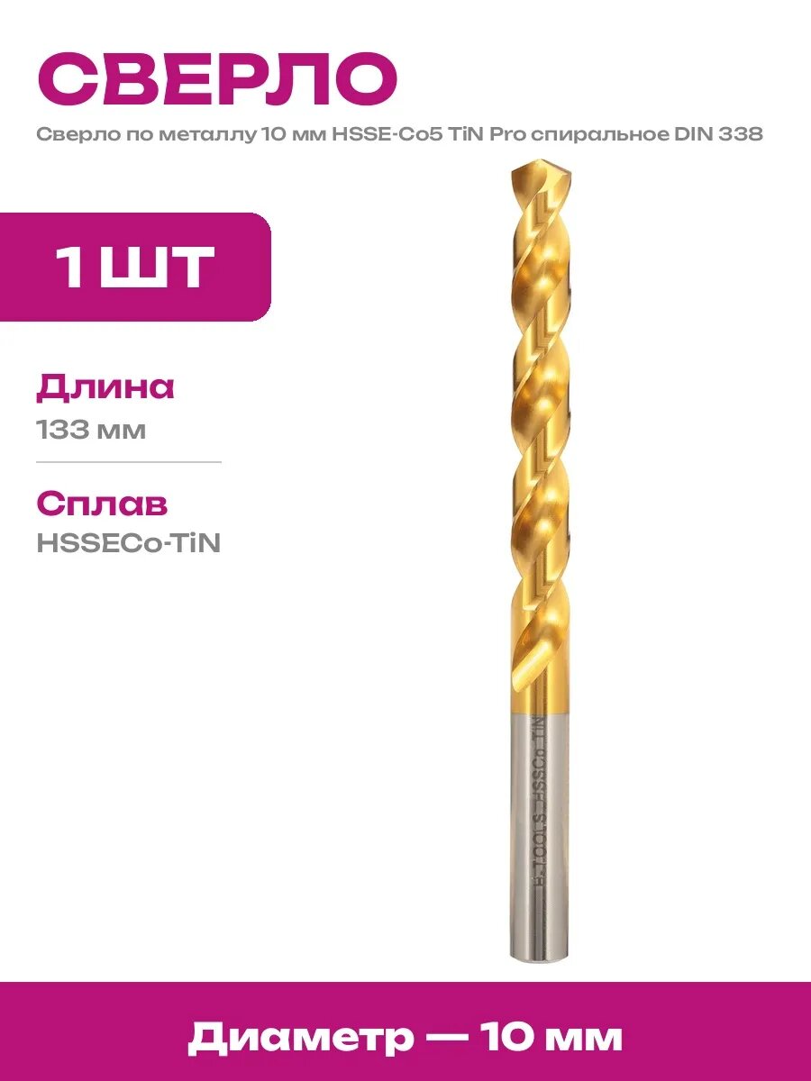 Сверло по металлу 10 мм HSSE-Co5 TiN Pro кобальт точность h8