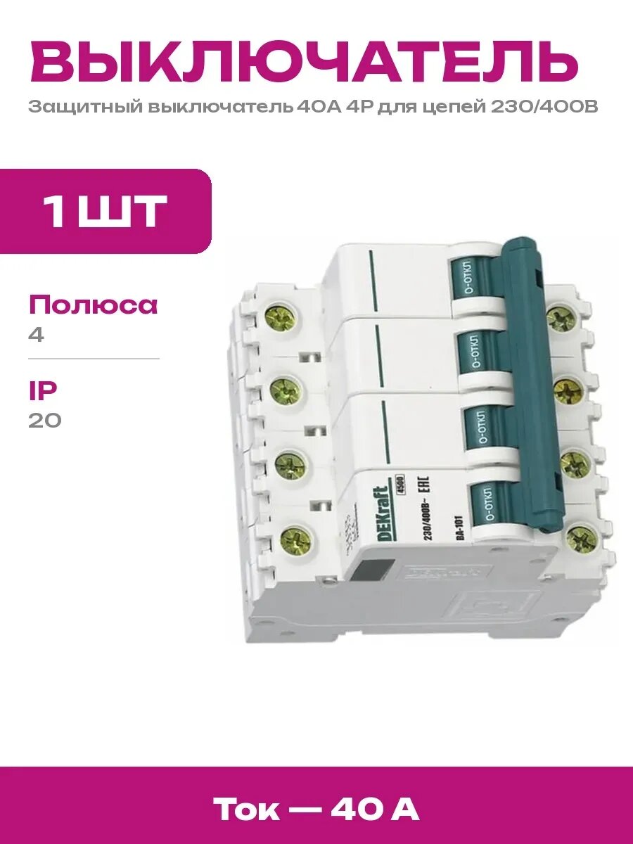 Выключатель автоматический 4p для щита 40 ампер модульный