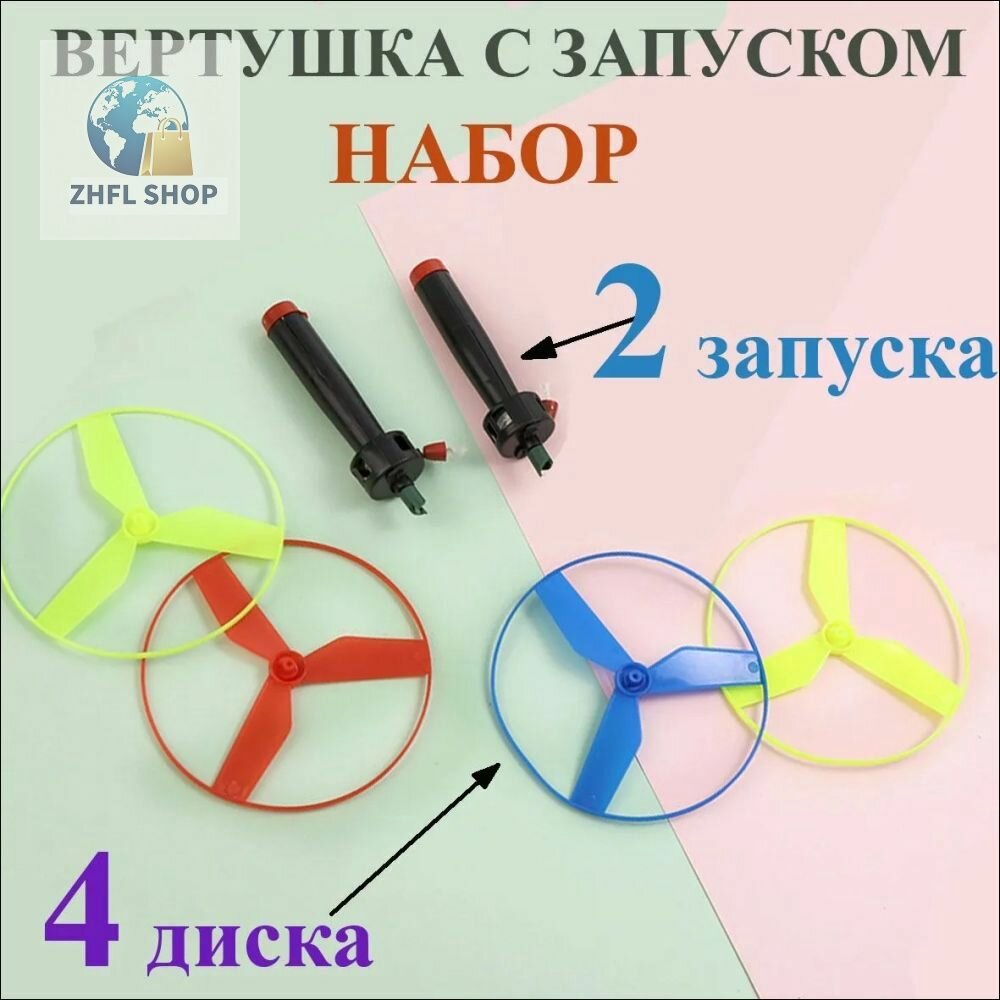 Вертушка с запуском, вертолётик запускалка, летающая тарелка запускалка вертолётик вертушка летающая