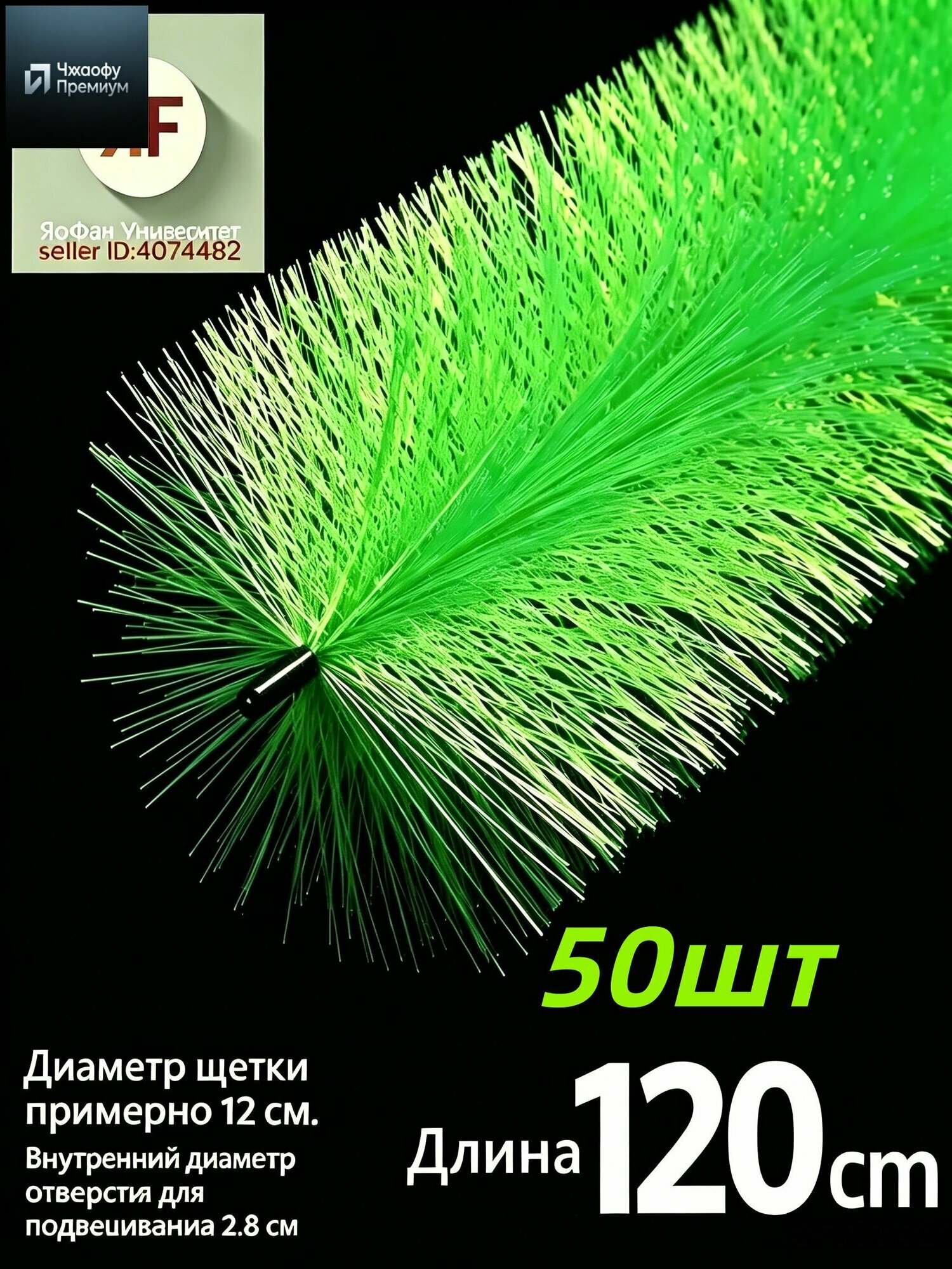 Ершовая загрузка для септика 120cm (50 шт)/Набор синтетических ершей
