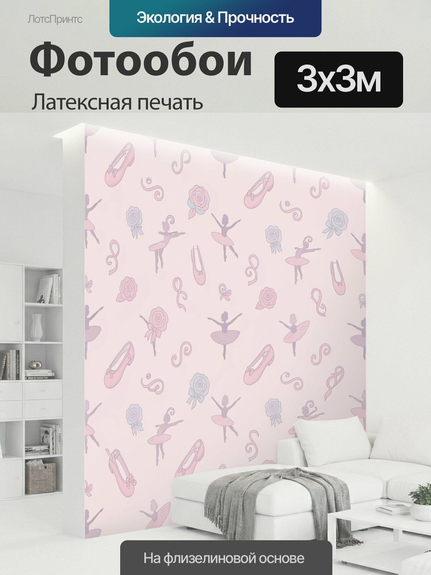 Фотообои моющиеся ударопрочные "Балерины и пуанты в пастели. Повторяющийся детский рисунок: балерины в пачках, пуанты, розовые и сиреневые розы." 300x300 см. латексная печать