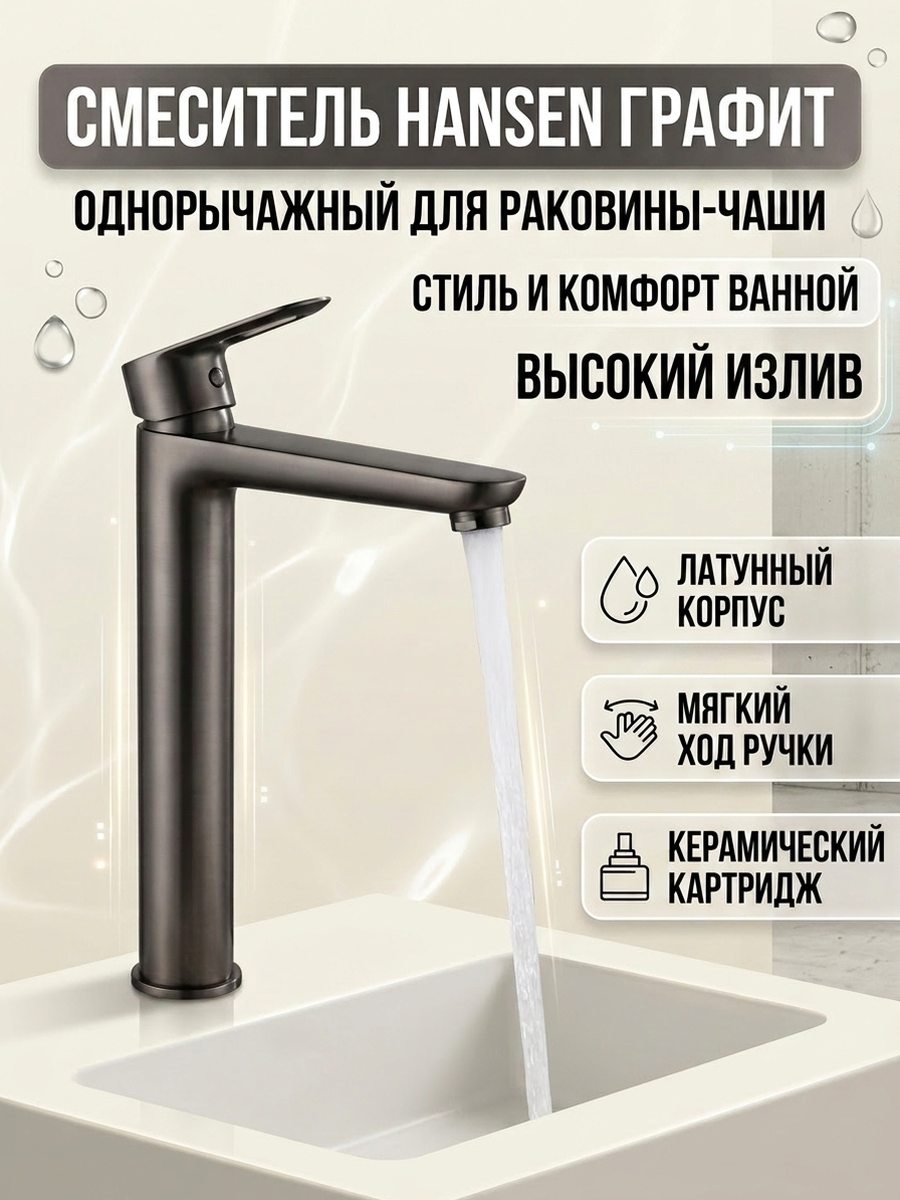 Смеситель для раковины-чаши от бренда Hansen из латуни H11018-P графит