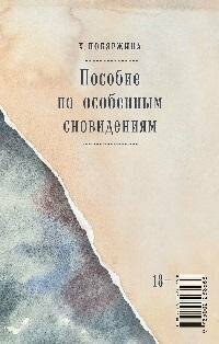 Пособие по особенным сновидениям : роман