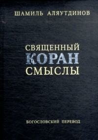 Перевод смыслов Священного Корана : в контексте современности начала XXI века и под углом зрения той части людей, которые говорят и думают на русском языке