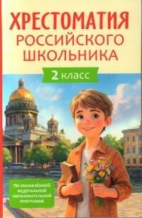 Хрестоматия российского школьника : 2-й класс : по обновленной ФОП