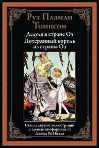 Дедуля в стране Оз ; Потерянный король из страны Оз