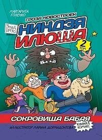 Ниндзя Илюша Т.2. Сокровища Бабая
