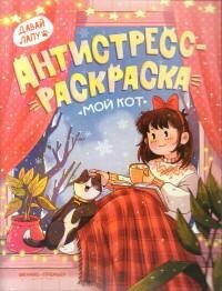 Мой кот : антистресс-раскраска