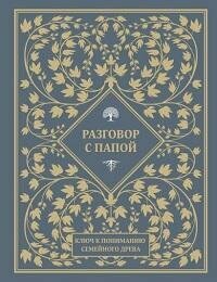 Разговор с папой. Ключ к пониманию семейного древа