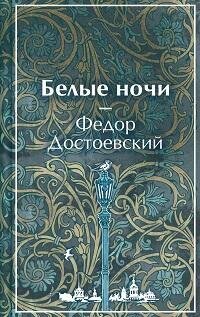 Белые ночи