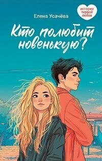 Кто полюбит новенькую?