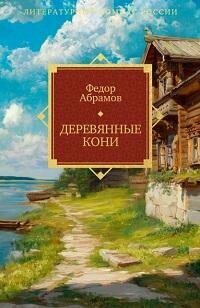 Деревянные кони : повести, рассказы