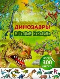 Динозавры : металлик-наклейки : более 300 наклеек